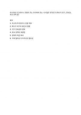 러시아와 우크라이나 전쟁이 주는 우리에게 주는 시사점은 무엇인가 (에너지 위기, 안보관, 외교 정책 등)-1페이지