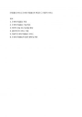 [이동통신서비스] 3세대 이동통신의 특징과 그 대표적 서비스-1페이지