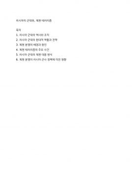 러시아의 군대와, 체첸 테러리즘-1페이지