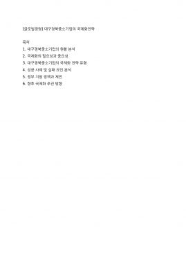 [글로벌경영] 대구경북중소기업의 국제화전략-1페이지