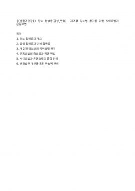 {{생활과건강}} 당뇨 합병증(급성_만성)  제2형 당뇨병 환자를 위한 식이요법과 운동요법-1페이지