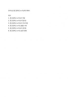 [이러닝] 중고등학교 e-러닝에 대해서-1페이지