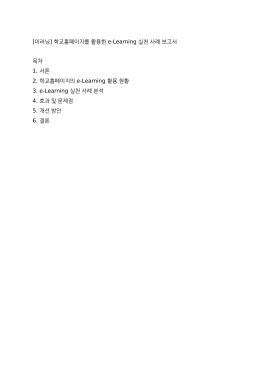 [이러닝] 학교홈페이지를 활용한 e-Learning 실천 사례 보고서-1페이지