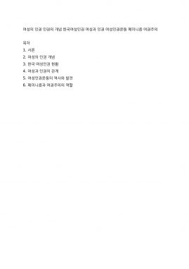 여성의 인권 인권의 개념 한국여성인권 여성과 인권 여성인권운동 페미니즘 여권주의-1페이지
