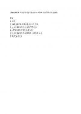 [마케팅] 010 이동전화 번호이동성제도 도입에 대한 전략- LG텔레콤-1페이지