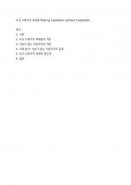 비교 사회주의 체제론 Making Capitalism without Capitalists-1페이지