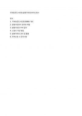 국제표준도서번호(발행자번호)부여신청서-1페이지