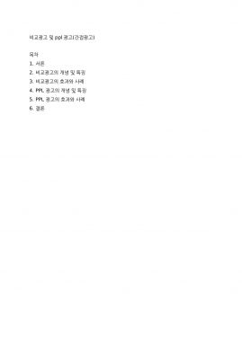비교광고 및 ppl광고(간접광고)-1페이지