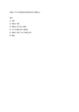 세종시 기사 프레임분석을 통하여 본 연합뉴스-1페이지
