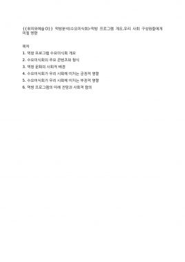 {{취미와예술D}} 먹방분석(수요미식회)-먹방 프로그램 개요,우리 사회 구성원들에게 미칠 영향-1페이지