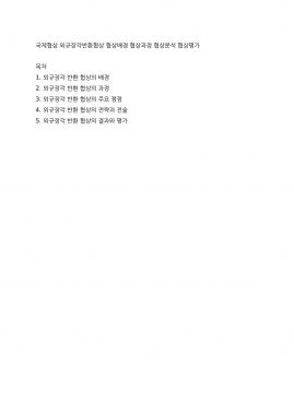국제협상 외규장각반환협상 협상배경 협상과정 협상분석 협상평가-1페이지