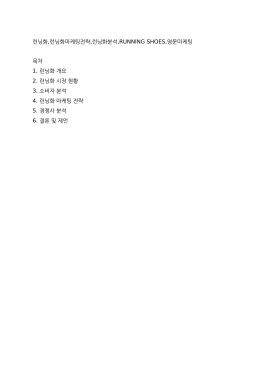 런닝화,런닝화마케팅전략,런닝화분석,RUNNING SHOES,영문마케팅-1페이지