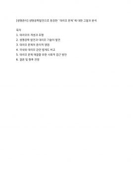 [생명윤리] 생명공학발전으로 등장한 `대리모 문제`에 대한 고찰과 분석-1페이지