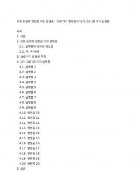 인류 문명에 영향을 미친 발명품 - 100가지 발명품과 내가 고른 20가지 발명품-1페이지