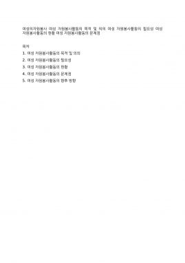 여성의자원봉사 여성 자원봉사활동의 목적 및 의의 여성 자원봉사활동의 필요성 여성 자원봉사활동의 현황 여성 자원봉사활동의 문제점-1페이지