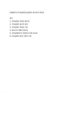 [생명윤리] 인체실험(임상실험)의 윤리성과 정당성-1페이지