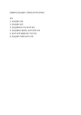 [생명윤리] 임상실험과 그에따른 윤리적인 문제-1페이지