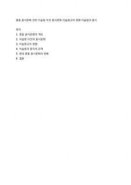중동 음식문화 전반 이슬람 이전 음식문화 이슬람교의 영향 이슬람과 음식-1페이지