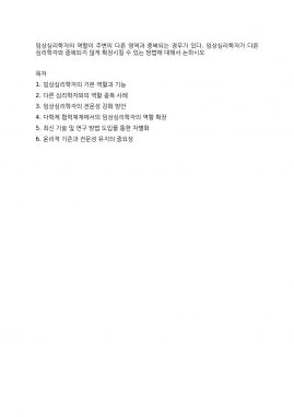 ​임상심리학자의 역할이 주변의 다른 영역과 중복되는 경우가 있다. 임상심리학자가 다른 심리학자와 중복되지 않게 확장시킬 수 있는 방법에 대해서 논하시오-1페이지