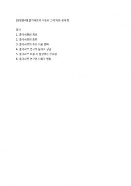 [생명윤리] 줄기세포의 이용과 그에 따른 문제점-1페이지