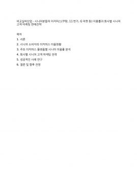 비교실버산업 - 시니어분들의 이커머스(쿠팡, 11번가, G마켓 등) 이용률과 회사별 시니어 고객 마케팅 판매전략-1페이지