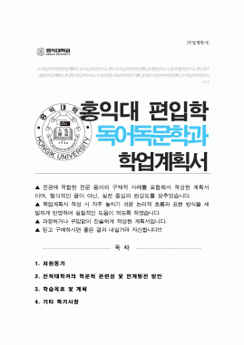 독어독문학과 편입 학업계획서 자기소개서 홍익대-1페이지
