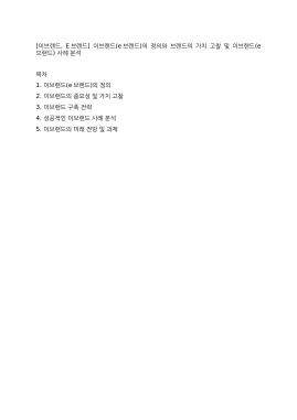 [이브랜드, E브랜드] 이브랜드(e브랜드)의 정의와 브랜드의 가치 고찰 및 이브랜드(e브랜드) 사례 분석-1페이지