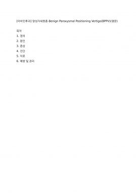 [이비인후과] 양성자세현훈-Benign Paroxysmal Positioning Vertigo(BPPV)(영문)-1페이지