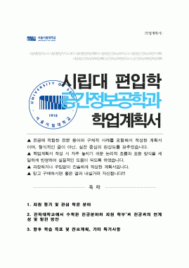 서울시립대 공간정보공학 편입 학업계획서-1페이지