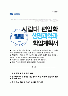 서울시립대학교 생명과학과 편입 학업계획서-1페이지