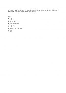 프레임 프레임 줄거리 프레임 독후감 프레임 느낀점 프레임 감상문 프레임 내용 프레임 요약 프레임 서평 프레임 독서 감상문 프레임 독서보고서-1페이지