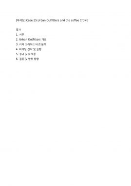 [마케팅] Case 25.Urban Outfitters and the coffee Crowd-1페이지