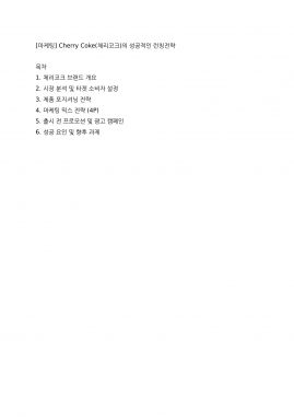 [마케팅] Cherry Coke(체리코크)의 성공적인 런칭전략-1페이지