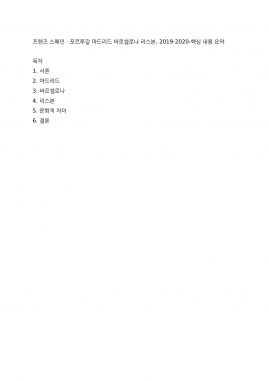 프렌즈 스페인ㆍ포르투갈 마드리드 바로셀로나 리스본, 2019-2020-핵심 내용 요약-1페이지