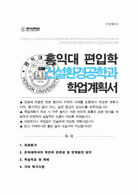 홍익대 건설환경공학과 편입 학업계획서-1페이지