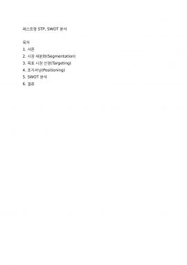 레스토랑 STP, SWOT 분석-1페이지