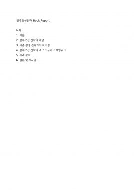 ‘블루오션전략’ Book Report-1페이지