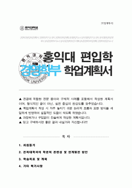 홍익대 경영학부 경영학전공 편입 학업계획서 자기소개서-1페이지