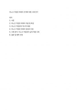 비노조 작업장 체제의 전개에 대한 사례 연구-1페이지