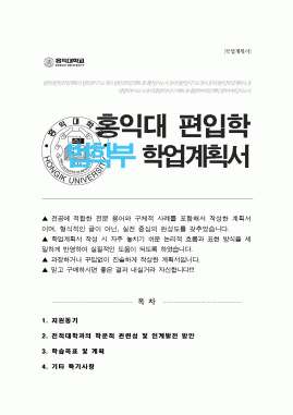 홍익대 법학부 편입 학업계획서 자기소개서-1페이지