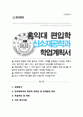홍익대 신소재공학전공 편입 학업계획서-1페이지