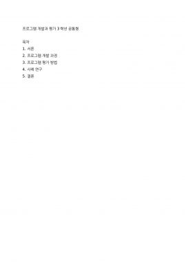 프로그램 개발과 평가 3학년 공통형-1페이지