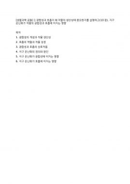 [생물과학 공통] 1 광합성과 호흡이 왜 작물의 생산성에 중요한지를 설명하고(10점), 지구 온난화가 작물의 광합성과 호흡에 미치는 영향-1페이지