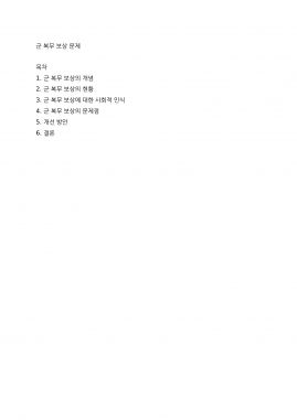 군 복무 보상 문제-1페이지