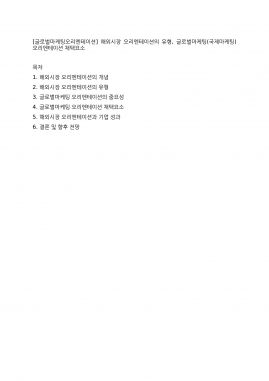 [글로벌마케팅오리엔테이션] 해외시장 오리엔테이션의 유형, 글로벌마케팅(국제마케팅) 오리엔테이션 채택요소-1페이지