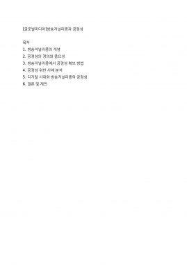 [글로벌미디어]방송저널리즘과 공정성-1페이지