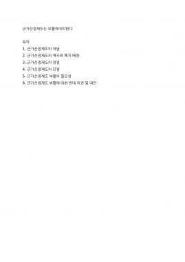 군가산점제도는 부활하여야한다-1페이지