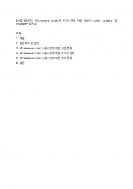 [생물재료공학] Microwave oven의 사용시간에 따른 햇반의 color, texture 및 viscosity 측정-1페이지