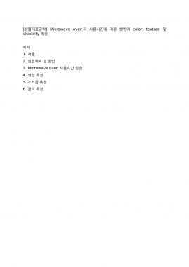 [생물재료공학] Microwave oven의 사용시간에 따른 햇반의 color, texture 및 viscosity 측정-1페이지