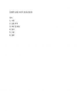 [생물학 실험] 세균의 동정(균동정)-1페이지